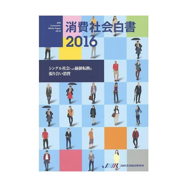 出版社:JMR生活総合研究所発売日:2015年12月キーワード:消費社会白書２０１６ しようひしやかいはくしよ２０１６しんぐるしやかいえ シヨウヒシヤカイハクシヨ２０１６シングルシヤカイエ