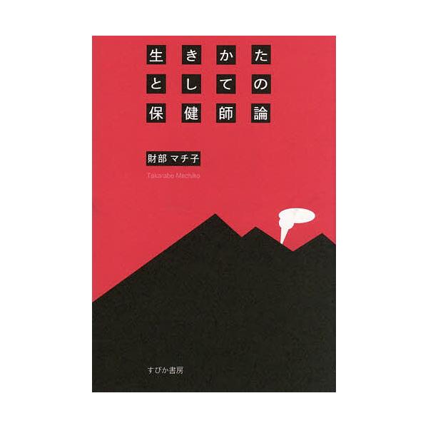 ※商品画像はイメージや仮デザインが含まれている場合があります。帯の有無など実際と異なる場合があります。著:財部マチ子出版社:すぴか書房発売日:2026年03月キーワード:生きかたとしての保健師論財部マチ子 いきかたとしてのほけんしろん イキ...