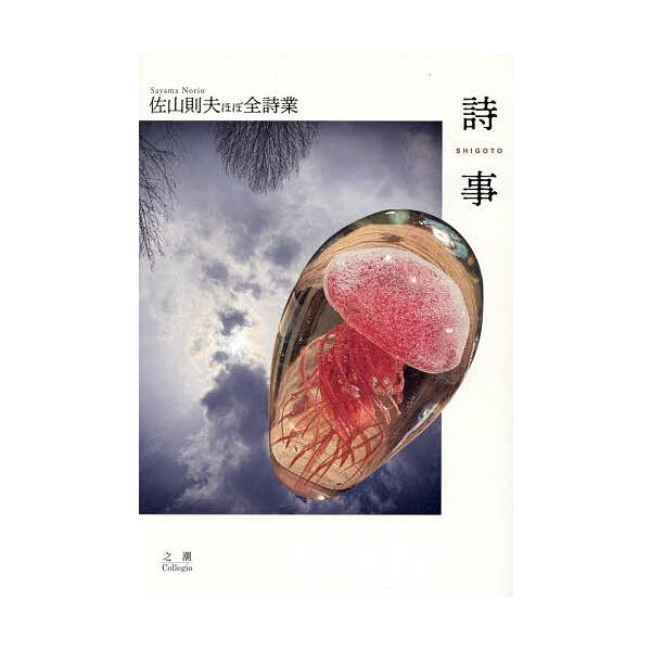 ※商品画像はイメージや仮デザインが含まれている場合があります。帯の有無など実際と異なる場合があります。著:佐山則夫出版社:之潮発売日:2026年07月キーワード:詩事佐山則夫ほぼ全詩業佐山則夫 しごとさやまのりおほぼぜんしぎよう シゴトサヤ...