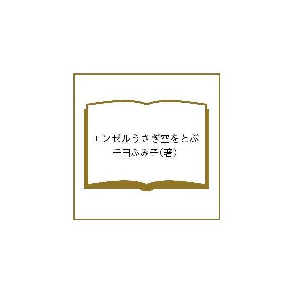 著:千田ふみ子出版社:日本出版制作センター発売日:2005年11月キーワード:エンゼルうさぎ空をとぶ千田ふみ子 えんぜるうさぎそらおとぶ エンゼルウサギソラオトブ せんだ ふみこ センダ フミコ
