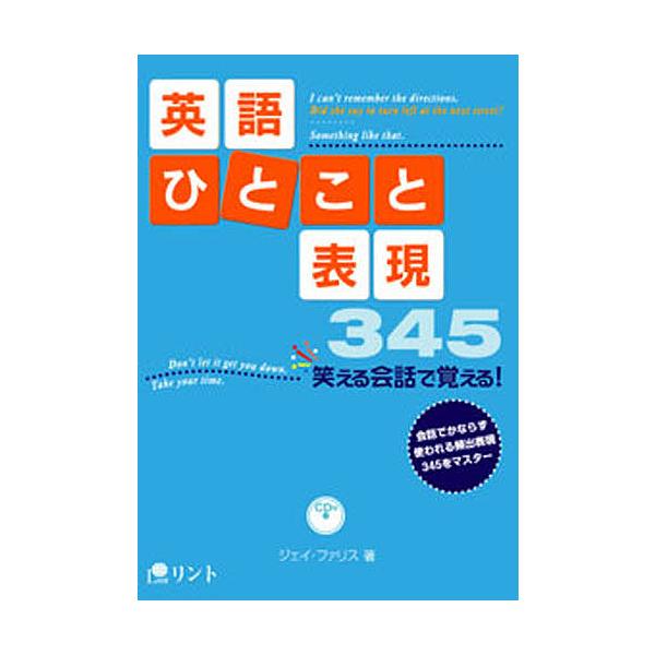 著:ジェイ・ファリス出版社:リント発売日:2007年02月キーワード:英語ひとこと表現笑える会話で覚える！TheHandy３４５ジェイ・ファリス えいごひとことひようげんえいごひとことひようげんさ エイゴヒトコトヒヨウゲンエイゴヒトコトヒヨ...