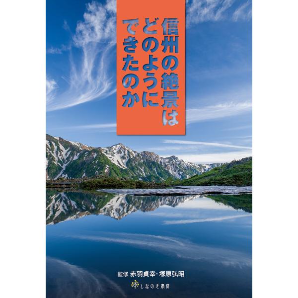 ※商品画像はイメージや仮デザインが含まれている場合があります。帯の有無など実際と異なる場合があります。監修:赤羽貞幸　監修:塚原弘昭出版社:しなのき書房発売日:2024年04月キーワード:信州の絶景はどのようにできたのか赤羽貞幸塚原弘昭 し...