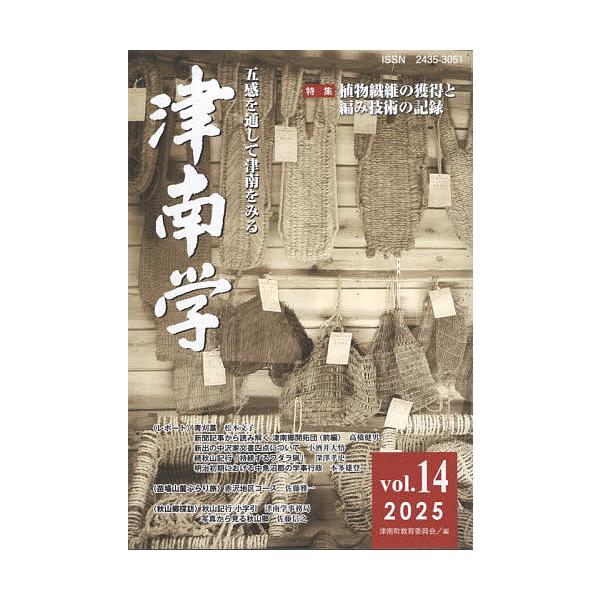 ※商品画像はイメージや仮デザインが含まれている場合があります。帯の有無など実際と異なる場合があります。編集:津南町教育委員会出版社:しなのき書房発売日:2026年03月キーワード:津南学vol．１４（２０２５）津南町教育委員会 つなんがく１...
