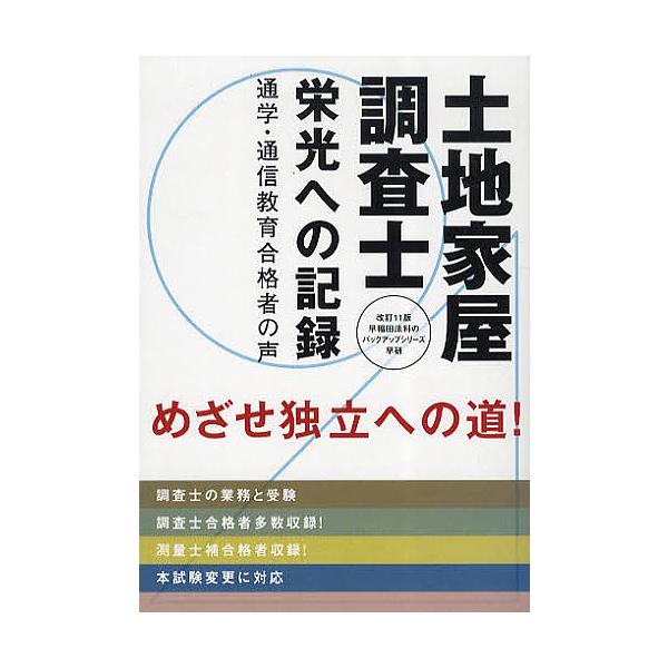 編:早稲田法科専門学院出版社:早研発売日:2009年12月シリーズ名等:早稲田法科のバックアップシリーズキーワード:土地家屋調査士栄光への記録通学・通信教育合格者の声土地家屋調査士となるために法務大臣資格早稲田法科専門学院 ビジネス書 資格...