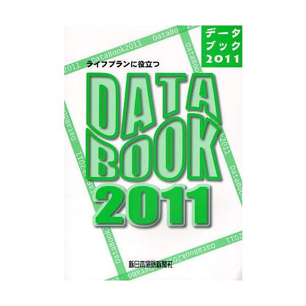 企画編集:増田智彦出版社:新日本保険新聞社発売日:2011年02月キーワード:ライフプランに役立つDATABOOK２０１１増田智彦 らいふぷらんにやくだつでーたぶつく２０１１ ライフプランニヤクダツデータブツク２０１１ ますだ ともひこ マ...