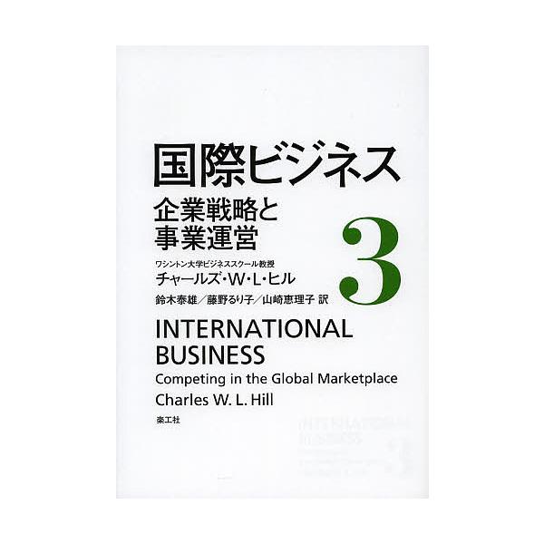 ※商品画像はイメージや仮デザインが含まれている場合があります。帯の有無など実際と異なる場合があります。著:チャールズ・W・L・ヒル　訳:鈴木泰雄　訳:藤野るり子出版社:楽工社発売日:2014年02月キーワード:国際ビジネス３チャールズ・W・...