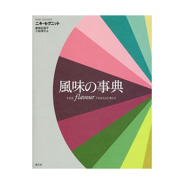 ※商品画像はイメージや仮デザインが含まれている場合があります。帯の有無など実際と異なる場合があります。著:ニキ・セグニット　訳:曽我佐保子　訳:小松伸子出版社:楽工社発売日:2016年08月キーワード:風味の事典ニキ・セグニット曽我佐保子小...