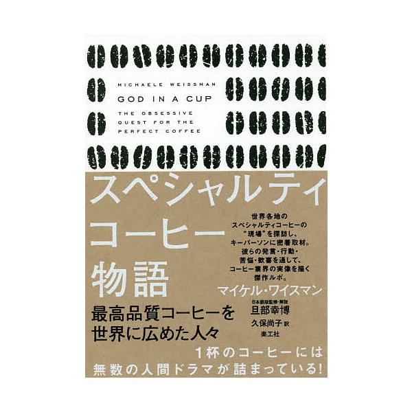 ※商品画像はイメージや仮デザインが含まれている場合があります。帯の有無など実際と異なる場合があります。著:マイケル・ワイスマン　日本語版監修:旦部幸博　訳:・解説久保尚子出版社:楽工社発売日:2018年02月キーワード:スペシャルティコーヒ...