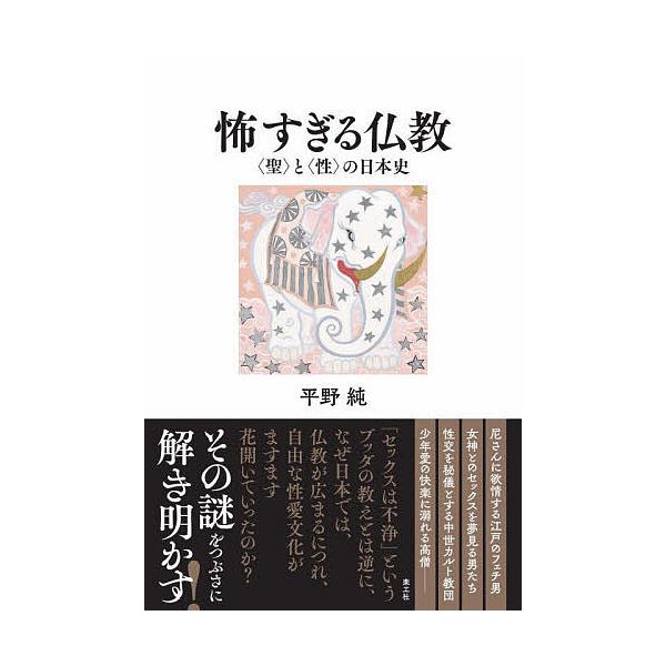 ※商品画像はイメージや仮デザインが含まれている場合があります。帯の有無など実際と異なる場合があります。著:平野純出版社:楽工社発売日:2022年07月キーワード:怖すぎる仏教〈聖〉と〈性〉の日本史平野純 こわすぎるぶつきようせいとせいのにほ...