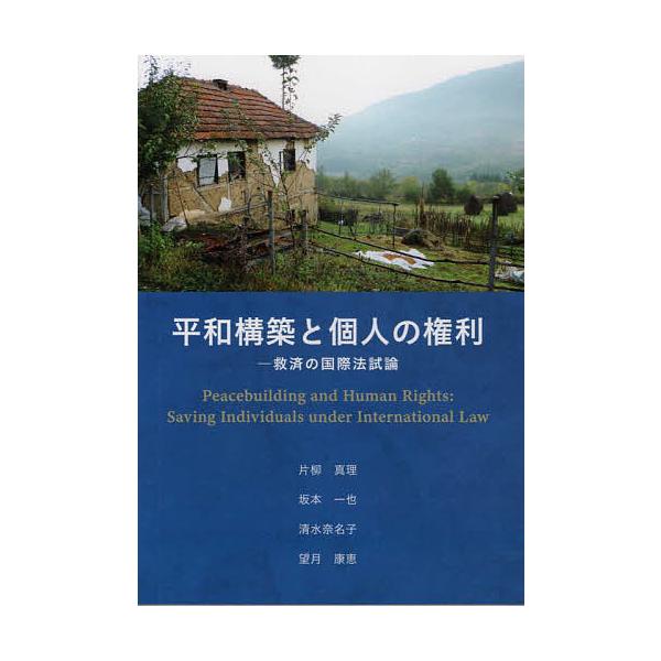 著:片柳真理　著:坂本一也　著:清水奈名子出版社:広島大学出版会発売日:2022年01月キーワード:平和構築と個人の権利救済の国際法試論片柳真理坂本一也清水奈名子 へいわこうちくとこじんのけんりきゆうさい ヘイワコウチクトコジンノケンリキユ...