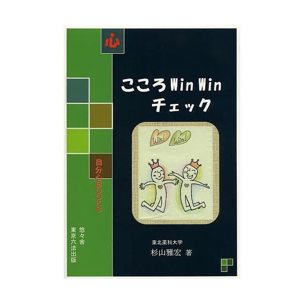 著:杉山雅宏出版社:悠々舎発売日:2013年09月シリーズ名等:自分心BOOKSキーワード:こころWinWinチェック杉山雅宏 こころういん ココロウイン すぎやま まさひろ スギヤマ マサヒロ