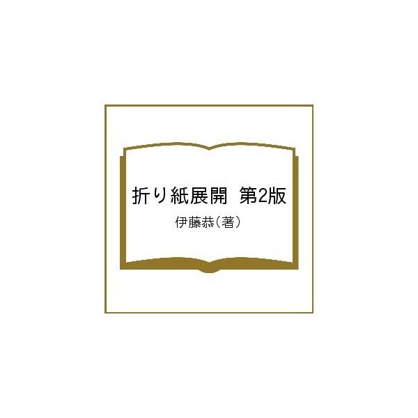 著:伊藤恭出版社:ピグマリオン発売日:2007年06月シリーズ名等:PYGLI能力育成問題集 ２７キーワード:折り紙展開第２版伊藤恭 おりがみてんかいぴぐりのうりよくいくせいもんだいし オリガミテンカイピグリノウリヨクイクセイモンダイシ い...
