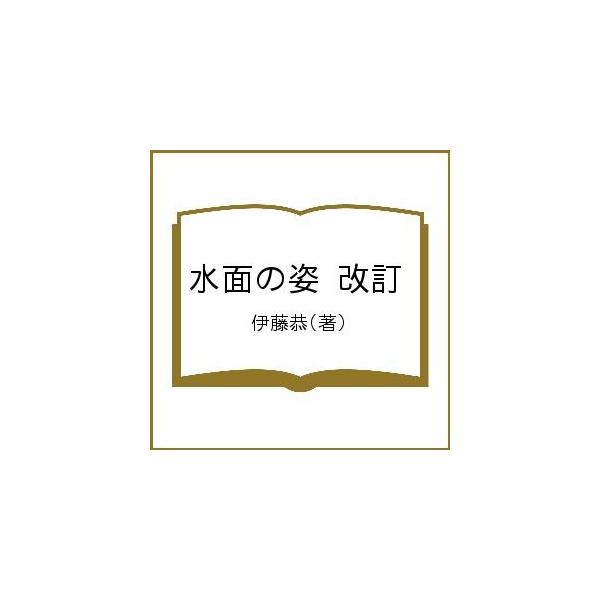 ※商品画像はイメージや仮デザインが含まれている場合があります。帯の有無など実際と異なる場合があります。著:伊藤恭出版社:ピグマリオン発売日:2006年07月シリーズ名等:PYGLI能力育成問題集 ３７キーワード:水面の姿改訂伊藤恭 すいめん...
