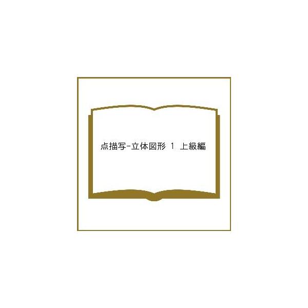※商品画像はイメージや仮デザインが含まれている場合があります。帯の有無など実際と異なる場合があります。出版社:ピグマリオン発売日:2008年10月シリーズ名等:PYGLIシリーズ 領域別問題集 １キーワード:点描写−立体図形１上級編 てんび...