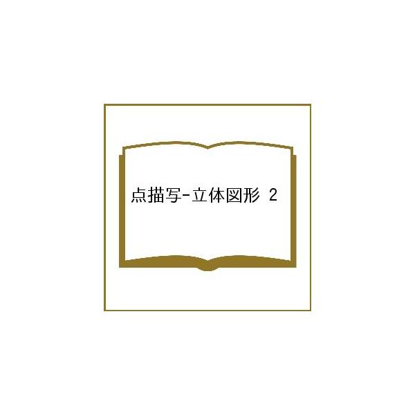 出版社:ピグマリオン発売日:2008年10月シリーズ名等:PYGLIシリーズ 領域別問題集 ２キーワード:点描写−立体図形２ てんびようしやりつたいずけい２ぴぐりしりーず テンビヨウシヤリツタイズケイ２ピグリシリーズ