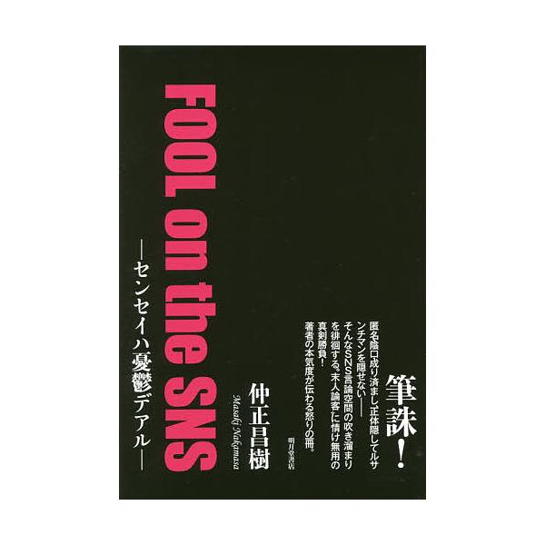 ※商品画像はイメージや仮デザインが含まれている場合があります。帯の有無など実際と異なる場合があります。著:仲正昌樹出版社:明月堂書店発売日:2017年07月キーワード:FOOLontheSNSセンセイハ憂鬱デアル仲正昌樹 ふーるおんざえすえ...