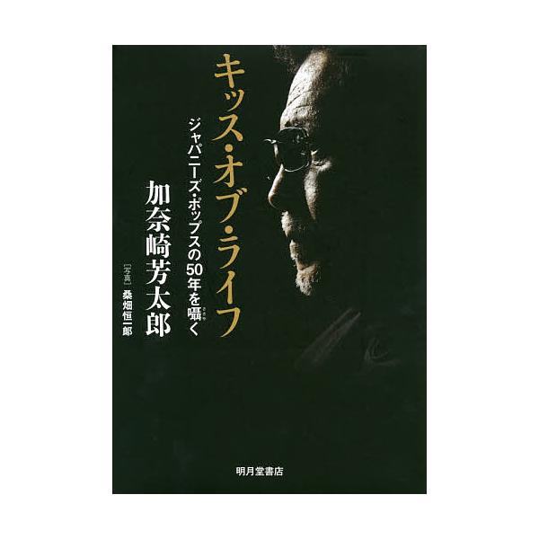 ※商品画像はイメージや仮デザインが含まれている場合があります。帯の有無など実際と異なる場合があります。著:加奈崎芳太郎　写真:桑畑恒一郎出版社:明月堂書店発売日:2019年10月キーワード:キッス・オブ・ライフジャパニーズ・ポップスの５０年...