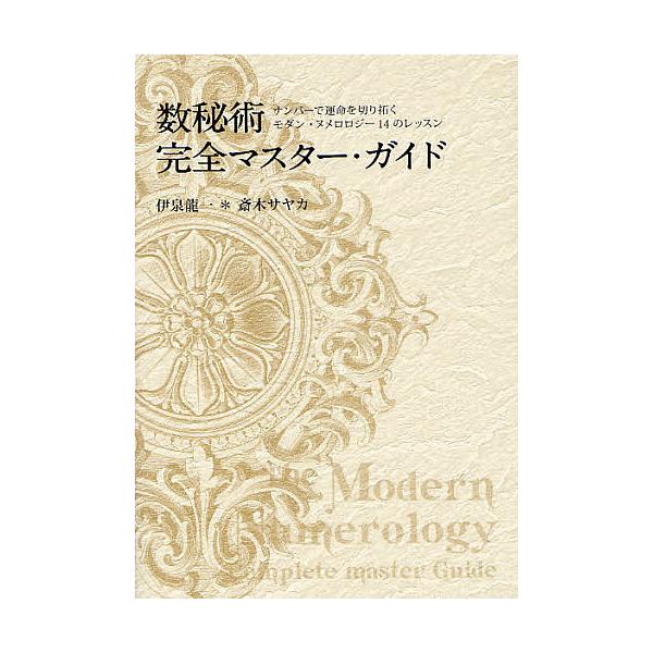 ※商品画像はイメージや仮デザインが含まれている場合があります。帯の有無など実際と異なる場合があります。著:伊泉龍一　著:斎木サヤカ出版社:駒草出版発売日:2009年09月キーワード:数秘術完全マスター・ガイドナンバーで運命を切り拓くモダン・...
