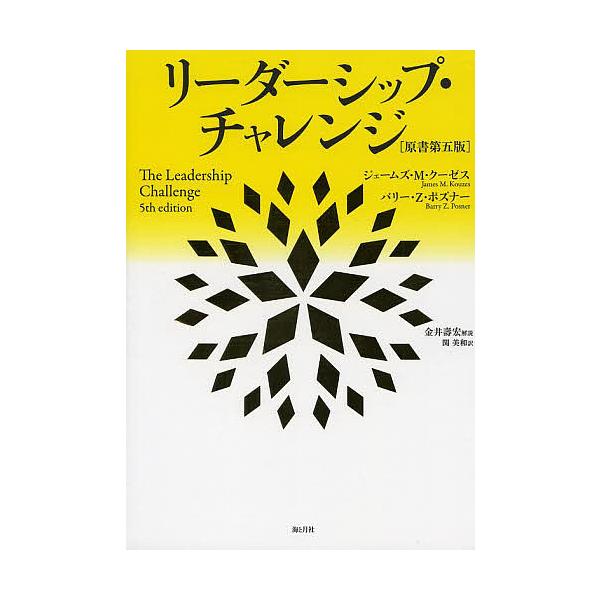 ※商品画像はイメージや仮デザインが含まれている場合があります。帯の有無など実際と異なる場合があります。著:ジェームズ・M・クーゼス　著:バリー・Z・ポズナー　訳:関美和出版社:海と月社発売日:2014年05月キーワード:リーダーシップ・チャ...