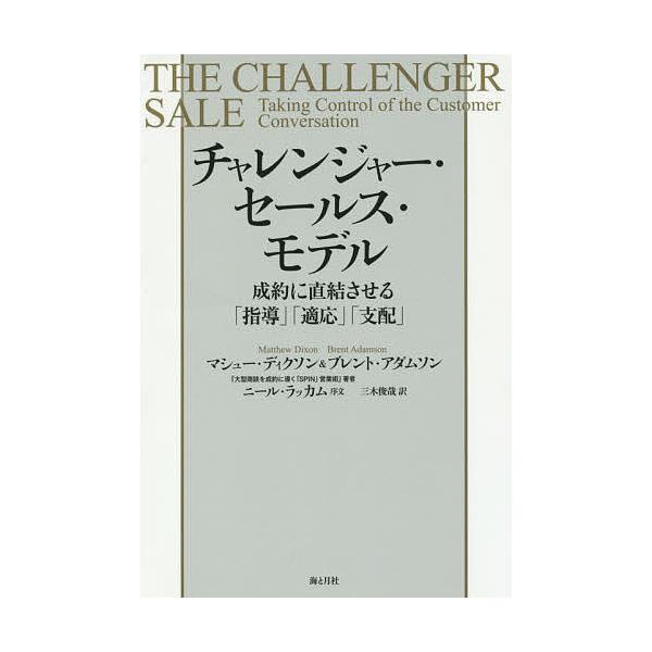 著:マシュー・ディクソン　著:ブレント・アダムソン　訳:三木俊哉出版社:海と月社発売日:2015年11月キーワード:チャレンジャー・セールス・モデル成約に直結させる「指導」「適応」「支配」マシュー・ディクソンブレント・アダムソン三木俊哉 ビ...