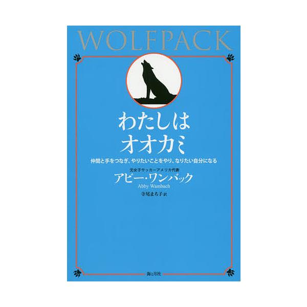 著:アビー・ワンバック　訳:寺尾まち子出版社:海と月社発売日:2020年07月キーワード:わたしはオオカミ仲間と手をつなぎ、やりたいことをやり、なりたい自分になるアビー・ワンバック寺尾まち子 わたしわおおかみなかまとてお ワタシワオオカミナ...