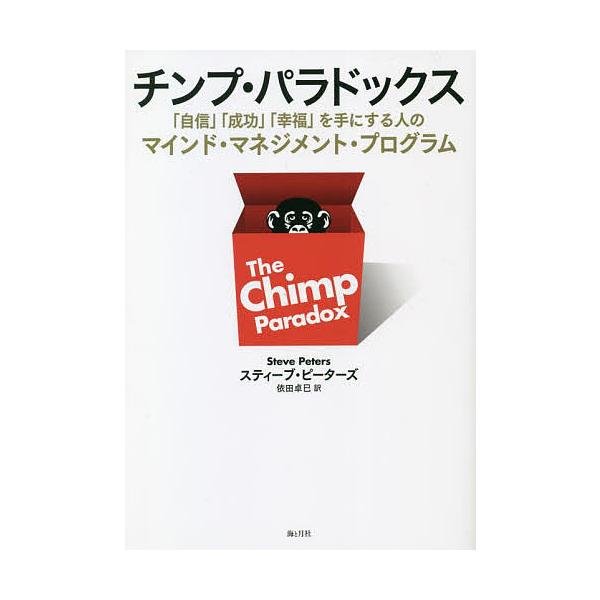 著:スティーブ・ピーターズ　訳:依田卓巳出版社:海と月社発売日:2022年09月キーワード:チンプ・パラドックス「自信」「成功」「幸福」を手にする人のマインド・マネジメント・プログラムスティーブ・ピーターズ依田卓巳 ちんぷぱらどつくすじしん...