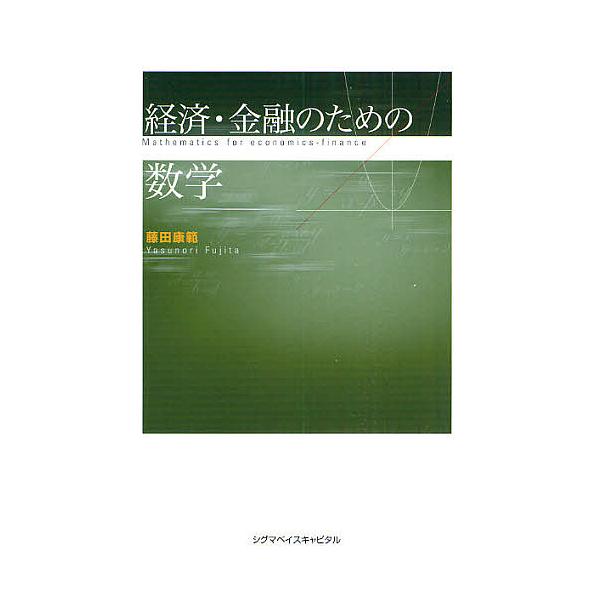 著:藤田康範出版社:シグマベイスキャピタル発売日:2009年01月キーワード:経済・金融のための数学藤田康範 けいざいきんゆうのためのすうがく ケイザイキンユウノタメノスウガク ふじた やすのり フジタ ヤスノリ