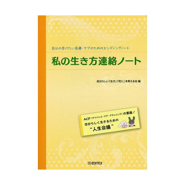 著:自分らしい「生き」「死に」を考える会出版社:EDITEX発売日:2019年06月キーワード:私の生き方連絡ノート自分の受けたい医療・ケアのためのエンディングノート自分らしい「生き」「死に」を考える会 わたくしのいきかたれんらくのーとじぶ...
