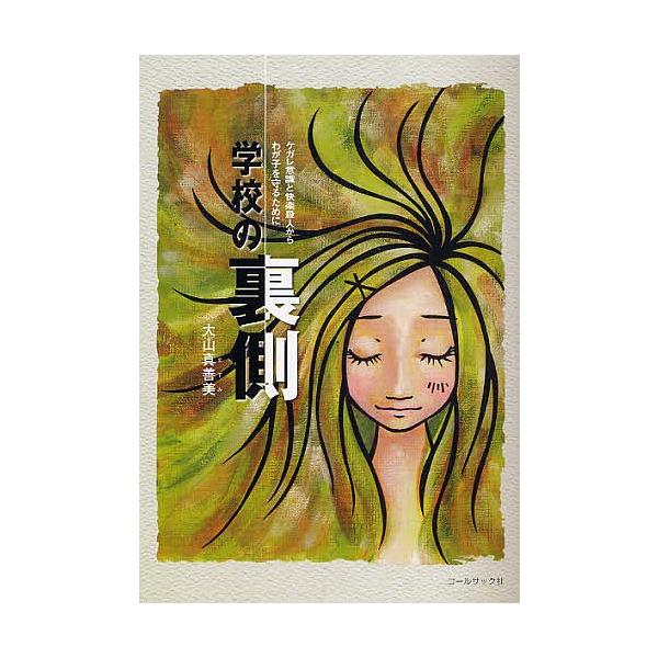 著:大山真善美出版社:コールサック社発売日:2007年07月キーワード:学校の裏側ケガレ意識と快楽殺人からわが子を守るために大山真善美 がつこうのうらがわけがれいしきとかいらく ガツコウノウラガワケガレイシキトカイラク おおやま ますみ オ...