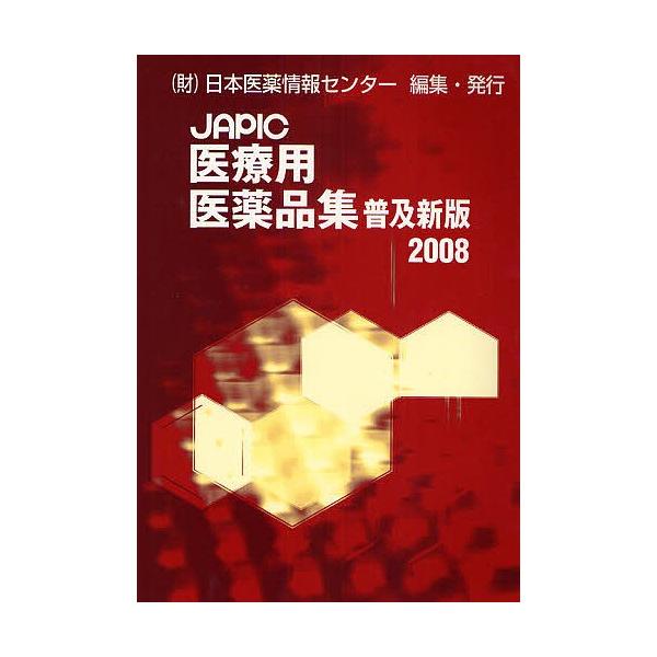 編:日本医薬情報センター出版社:日本医薬情報センター発売日:2008年03月キーワード:JAPIC医療用医薬品集２００８日本医薬情報センター じやぴつくいりようよういやくひんしゆう２００８ ジヤピツクイリヨウヨウイヤクヒンシユウ２００８ に...