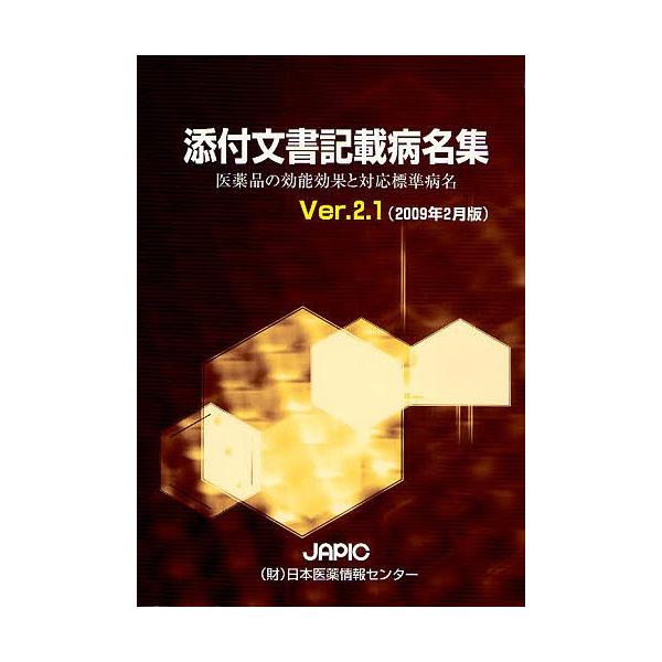 編著:日本医薬情報センター出版社:日本医薬情報センター発売日:2009年02月シリーズ名等:JAPICキーワード:JAPIC添付文書記載病名集医薬品の効能効果と対応標準病名Ver．２．１（２００９年２月版）日本医薬情報センター じやぴつくて...