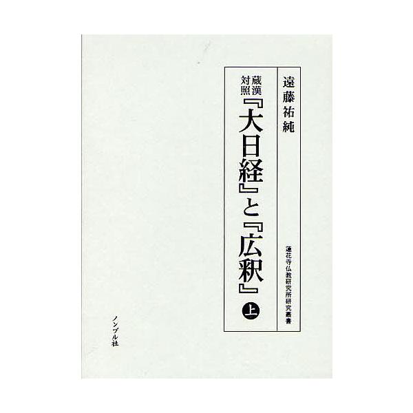 著:遠藤祐純出版社:ノンブル発売日:2010年05月シリーズ名等:蓮花寺仏教研究所研究叢書キーワード:蔵漢対照『大日経』と『広釈』上遠藤祐純 ぞうかんたいしようだいにちきようとこうしやく１れん ゾウカンタイシヨウダイニチキヨウトコウシヤク１...