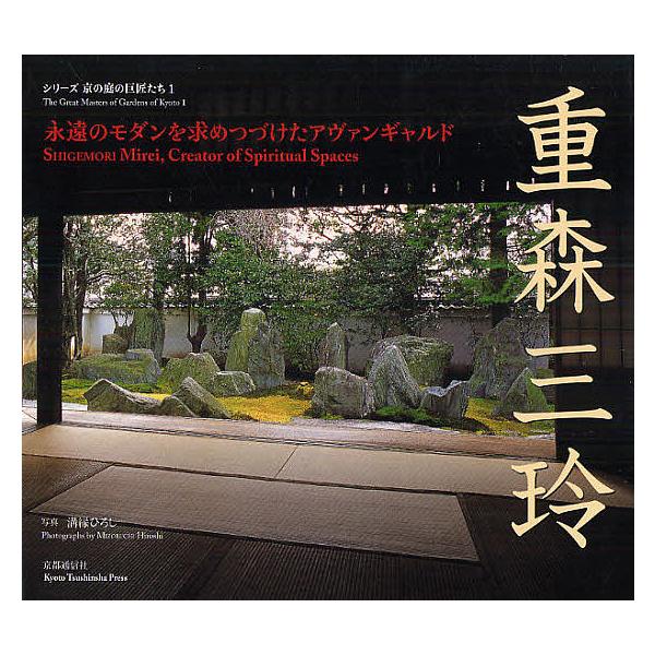 ※商品画像はイメージや仮デザインが含まれている場合があります。帯の有無など実際と異なる場合があります。写真:溝縁ひろし出版社:京都通信社発売日:2007年09月シリーズ名等:シリーズ 京の庭の巨匠たち １キーワード:重森三玲−永遠のモダンを...