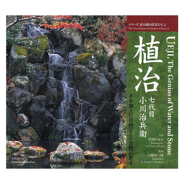 写真:田畑みなお出版社:京都通信社発売日:2008年03月シリーズ名等:シリーズ 京の庭の巨匠たち ２キーワード:植治七代目小川治兵衞−手を加えた自然に田畑みなお うえじななだいめおがわじへいておくわえた ウエジナナダイメオガワジヘイテオク...
