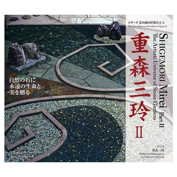 ※商品画像はイメージや仮デザインが含まれている場合があります。帯の有無など実際と異なる場合があります。作:重森三玲　文:重森三明出版社:京都通信社発売日:2010年08月シリーズ名等:シリーズ京の庭の巨匠たち ５キーワード:重森三玲２重森三...