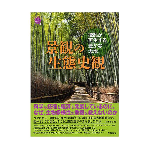 ※商品画像はイメージや仮デザインが含まれている場合があります。帯の有無など実際と異なる場合があります。編:森本幸裕出版社:京都通信社発売日:2012年07月シリーズ名等:WAKUWAKUときめきサイエンスシリーズ ２キーワード:景観の生態史...