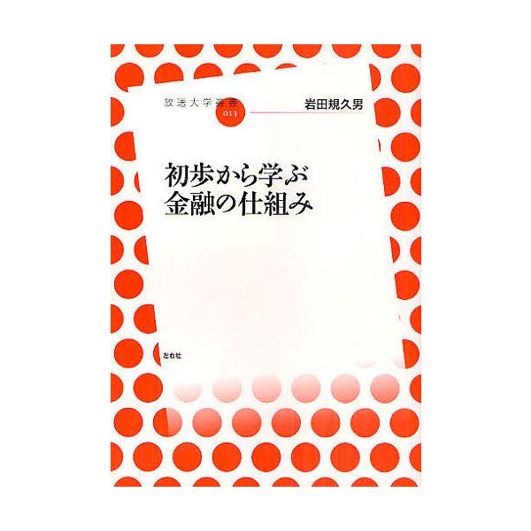 著:岩田規久男出版社:左右社発売日:2010年11月シリーズ名等:放送大学叢書 ０１３キーワード:初歩から学ぶ金融の仕組み岩田規久男 しよほからまなぶきんゆうのしくみほうそう シヨホカラマナブキンユウノシクミホウソウ いわた きくお イワタ...
