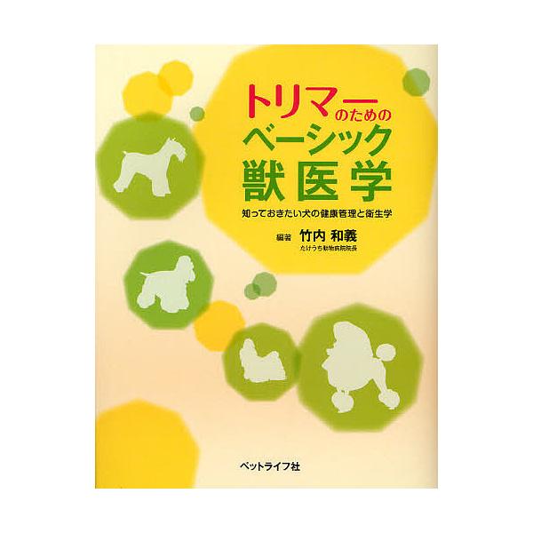 ※商品画像はイメージや仮デザインが含まれている場合があります。帯の有無など実際と異なる場合があります。編著:竹内和義出版社:ペットライフ社発売日:2009年12月キーワード:トリマーのためのベーシック獣医学知っておきたい犬の健康管理と衛生学...