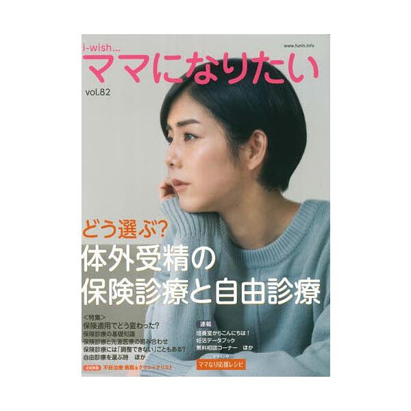 ※商品画像はイメージや仮デザインが含まれている場合があります。帯の有無など実際と異なる場合があります。構成:不妊治療情報センター・funin．info出版社:シオン発売日:2026年03月キーワード:i‐wish…ママになりたいvol．８２...