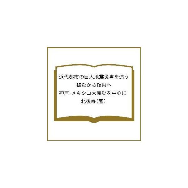 著:北後寿出版社:イワキ・プランニング・ジャパン発売日:2006年12月シリーズ名等:被災から復興へキーワード:近代都市の巨大地震災害を追う被災から復興へ神戸・メキシコ大震災を中心に北後寿 きんだいとしのきよだいじしんさいがいお キンダイト...
