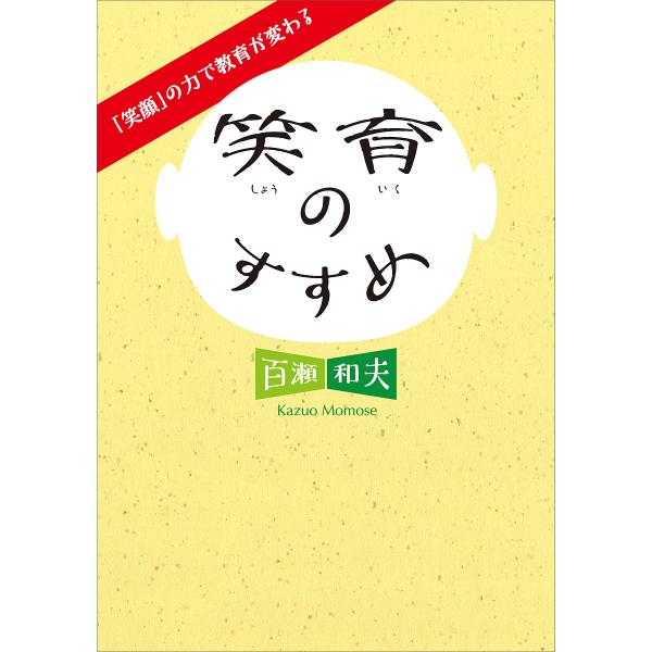 ※商品画像はイメージや仮デザインが含まれている場合があります。帯の有無など実際と異なる場合があります。著:百瀬和夫出版社:エイチエス発売日:2018年01月キーワード:笑育のすすめ「笑顔」の力で教育が変わる百瀬和夫 しよういくのすすめえがお...