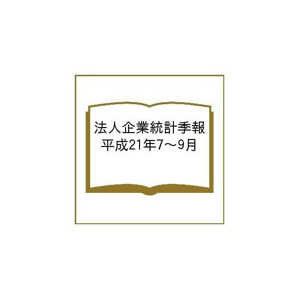 出版社:佐伯印刷発売日:2009年12月キーワード:法人企業統計季報平成２１年７〜９月 ほうじんきぎようとうけいきほうへいせい２１７ ホウジンキギヨウトウケイキホウヘイセイ２１７ ざいむしよう ざいむ そうごう ザイムシヨウ ザイム ソウゴウ