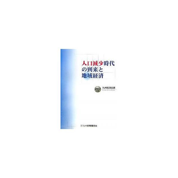 出版社:九州経済調査協会発売日:2007年02月シリーズ名等:’０７ 九州経済白書キーワード:九州経済白書２００７年版 きゆうしゆうけいざいはくしよ２００７じんこうげんし キユウシユウケイザイハクシヨ２００７ジンコウゲンシ