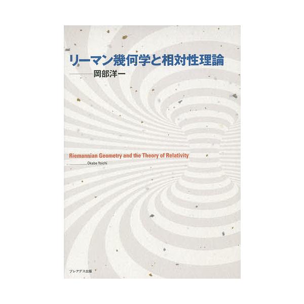 ※商品画像はイメージや仮デザインが含まれている場合があります。帯の有無など実際と異なる場合があります。著:岡部洋一出版社:プレアデス出版発売日:2014年10月キーワード:リーマン幾何学と相対性理論岡部洋一 りーまんきかがくとそうたいせいり...
