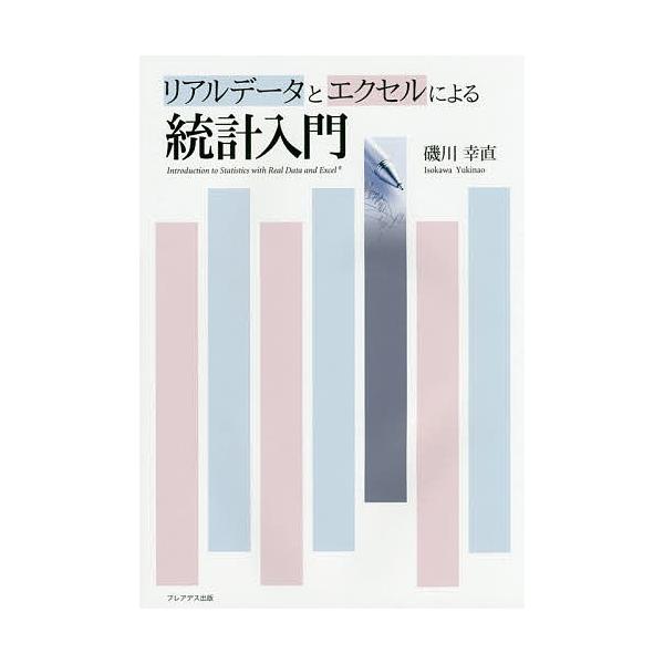 著:磯川幸直出版社:プレアデス出版発売日:2015年04月キーワード:リアルデータとエクセルによる統計入門磯川幸直 りあるでーたとえくせるによるとうけい リアルデータトエクセルニヨルトウケイ いそかわ ゆきなお イソカワ ユキナオ