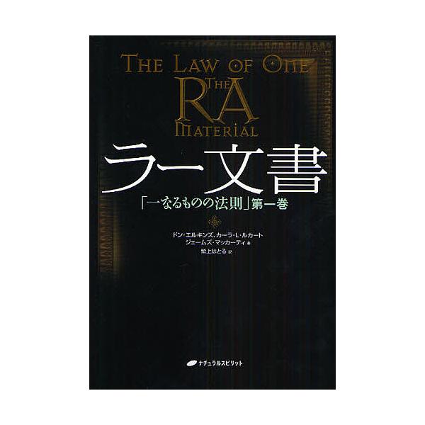 ※商品画像はイメージや仮デザインが含まれている場合があります。帯の有無など実際と異なる場合があります。著:ドン・エルキンズ　訳:紫上はとる出版社:ナチュラルスピリット発売日:2008年08月キーワード:ラー文書「一なるものの法則」第１巻ドン...