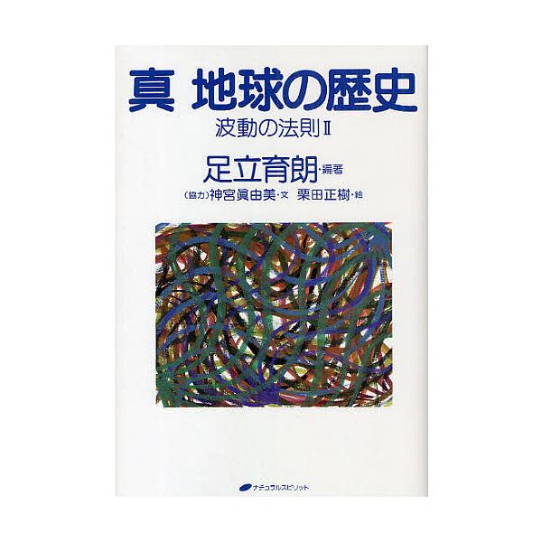 ※商品画像はイメージや仮デザインが含まれている場合があります。帯の有無など実際と異なる場合があります。編著:足立育朗出版社:ナチュラルスピリット発売日:2009年08月キーワード:真地球の歴史波動の法則２足立育朗 しんちきゆうのれきしはどう...