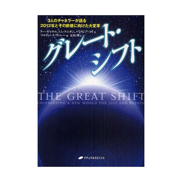 ※商品画像はイメージや仮デザインが含まれている場合があります。帯の有無など実際と異なる場合があります。著:リー・キャロル　著:トム・ケニオン　著:パトリシア・コリ出版社:ナチュラルスピリット・パブリッシング８０発売日:2010年07月キーワ...