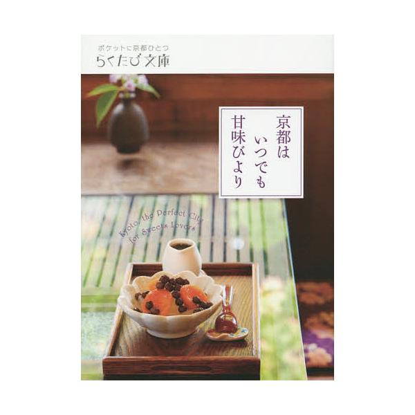※商品画像はイメージや仮デザインが含まれている場合があります。帯の有無など実際と異なる場合があります。出版社:コトコト発売日:2014年09月シリーズ名等:らくたび文庫：ポケットに京都ひとつ No．０５６キーワード:京都はいつでも甘味びより...