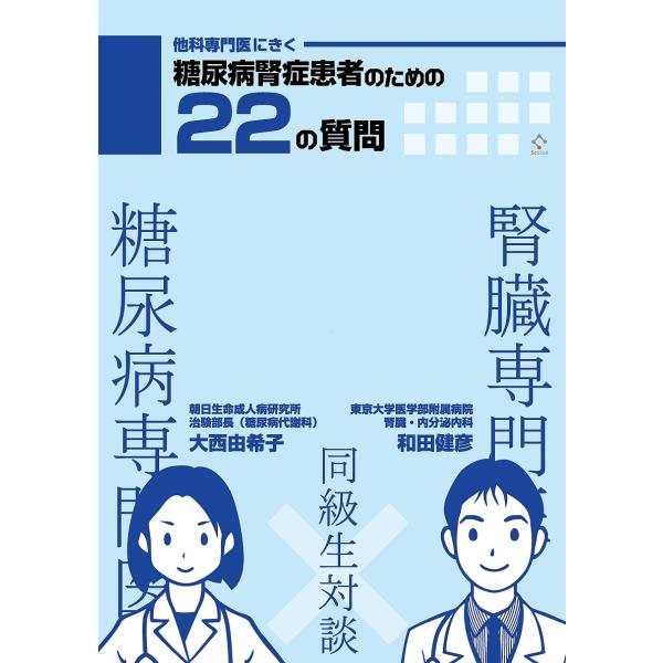 著:大西由希子　著:和田健彦出版社:SCICUS発売日:2013年11月キーワード:他科専門医にきく糖尿病腎症患者のための２２の質問大西由希子和田健彦 たかせんもんいにきくとうにようびようじんしようかん タカセンモンイニキクトウニヨウビヨウ...